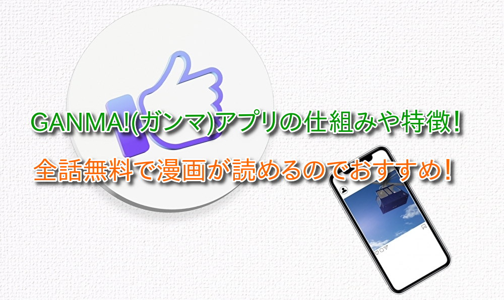 GANMA!(ガンマ)アプリの仕組みや特徴！全話無料で漫画が読める！ | コミック情報NAVI