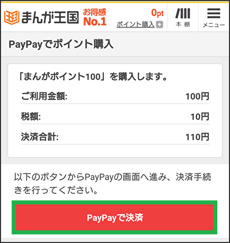 まんが王国でPayPayが使えるので利用方法を解説してみた！ | コミック情報NAVI